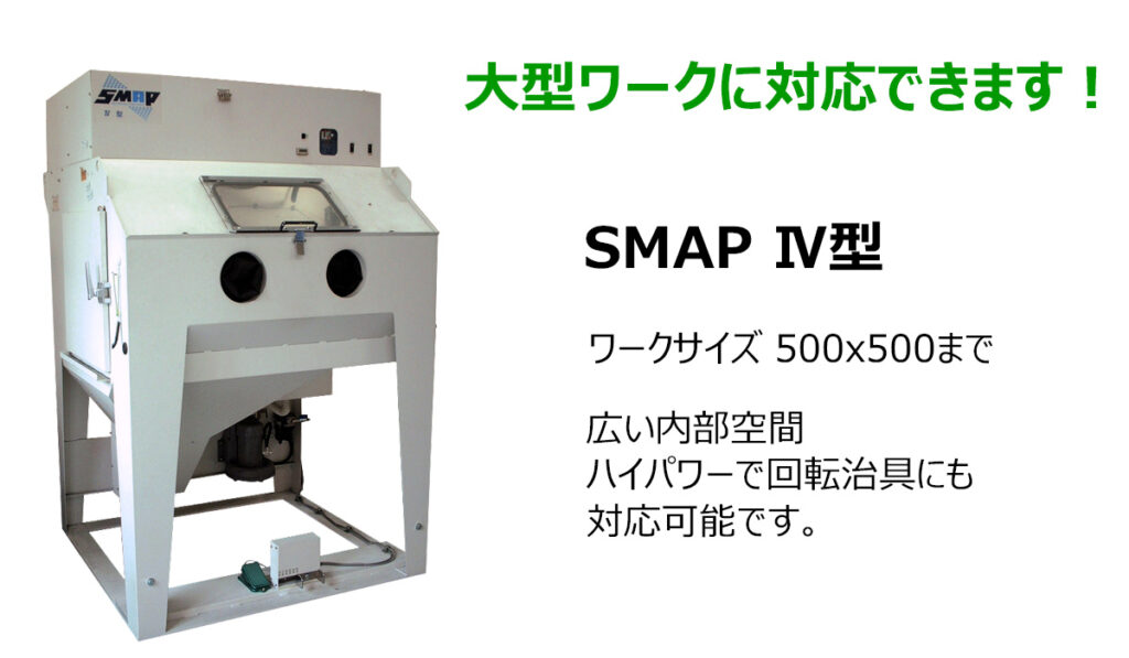 SMAP_SERIES | 東洋研磨材工業／鏡面ショットマシンSMAP